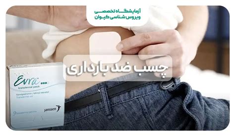 همه چیز درباره چسب ضد بارداری؛ مزایا و نحوه استفاده