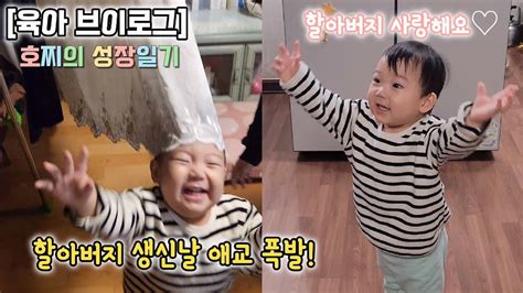 육아 브이로그 할아버지 생신날 개월아기 할아버지 손자 YouTube