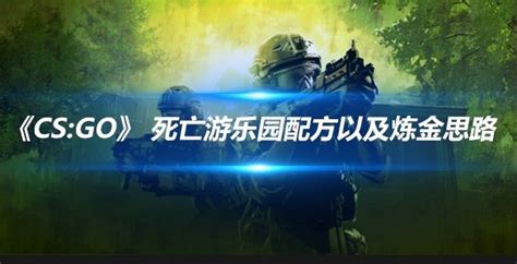 《cs Go》 死亡游乐园配方以及炼金思路 Cs Go 中国游戏门户站