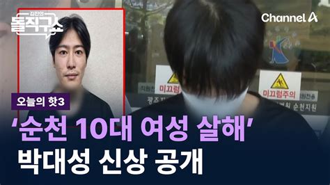 [핫3]‘순천 10대 여성 살해 박대성 신상 공개 Youtube