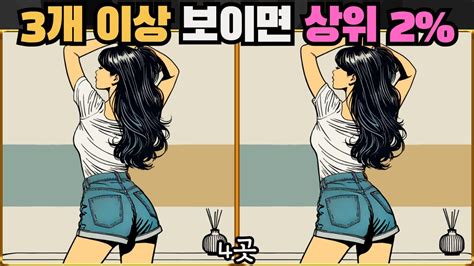 틀린그림찾기 3개 이상 보이면 상위 2 치매 예방 퀴즈 게임 두뇌 운동 다른그림찾기 281화 Youtube