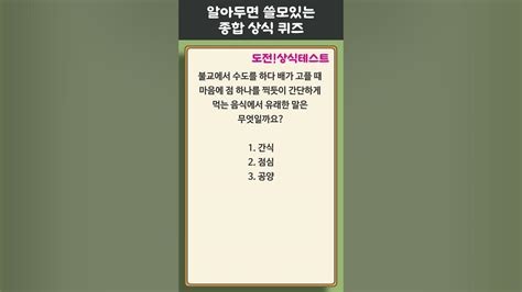 1분 상식 퀴즈 107편 상식 퀴즈 상식퀴즈 지식테스트 상식테스트 지식 공부 술게임 Youtube