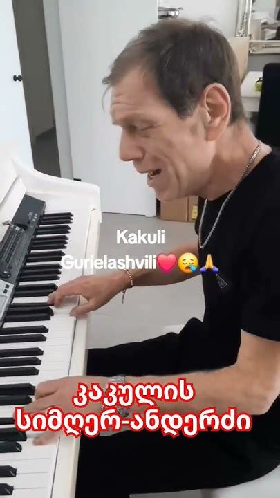 კაკული გურიელაშვილის უკანასკნელი სიმღერა ანდერძი რომელიც აქამდე არავინ იცოდა გააზიარე Youtube