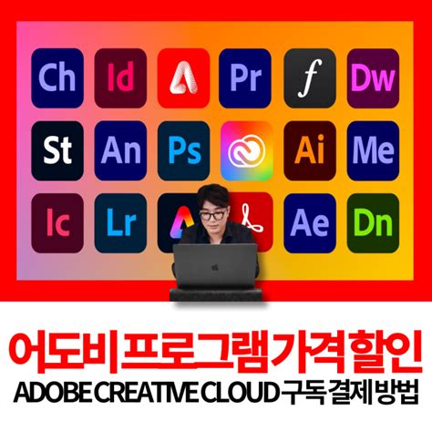 어도비 프리미어프로 포토샵 프로그램 가격 할인 Adobe Creative Cloud 구독 결제 방법 네이버 블로그