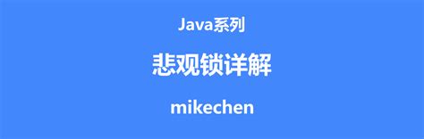 悲观锁详解 定义种类及使用场景 mikechen