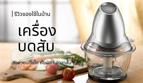 10 อันดับเครื่องบดอาหารยี่ห้อไหนดี ของปี 2023 Baantiful