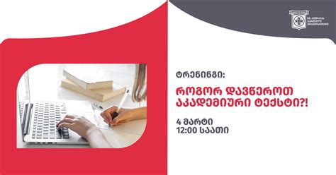 როგორ დავწეროთ აკადემიური ტექსტი