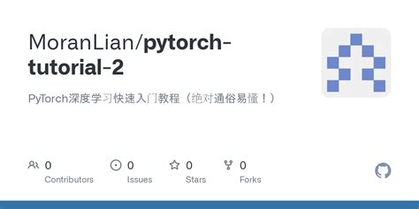 GitHub MoranLian pytorch tutorial PyTorch深度学习快速入门教程绝对通俗易懂