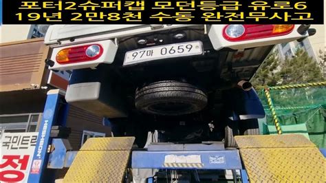 판매완료 포터2슈퍼캡 모던등급 97마0659 19년 2만8천 수동 완전무사고 1톤초장축 포터2중고차 포터2중고화물차