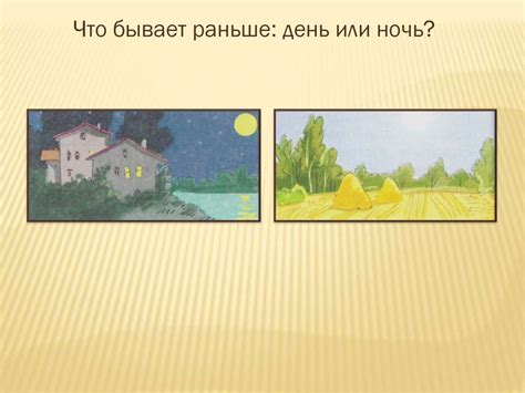 Что сначала, что потом. Развивающая игра для детей - презентация онлайн