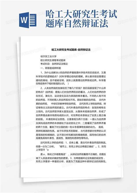 哈工大研究生考试题库 自然辩证法word模板下载编号ldmnwwvo熊猫办公 哈工大研究生考试题库 自然辩证法word模板下载编号ldmnwwvo熊猫办公