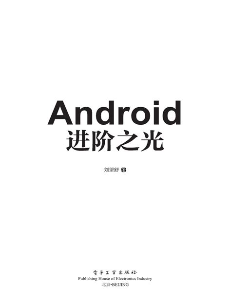 Android进阶之光 刘望舒 Pdf