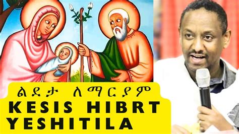 🔮 ድንግል ማርያም ልደታ ማርያም 🎉 ድንቅ ትምህርት 🎪 Youtube