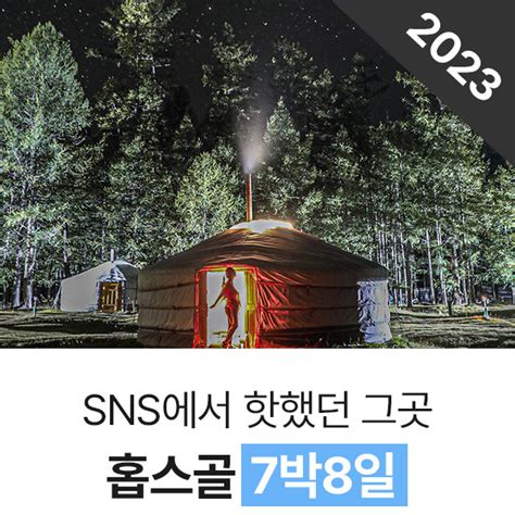 홉스골투어 쳉헤르 포함 7박8일