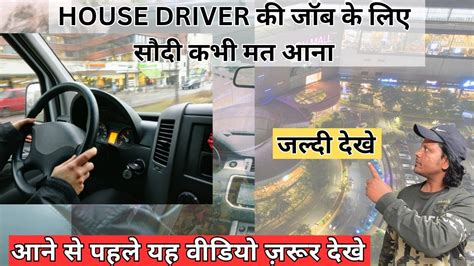 अगर सौदी मे House Driver की जॉब करनी है तोह यह वीडियो जरूर देखें Vlog