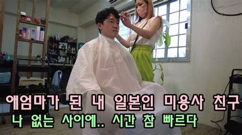 나 없는 사이에 애엄마가 된 내 일본인 미용사 친구~ 시간 참 빠르네~ Youtube