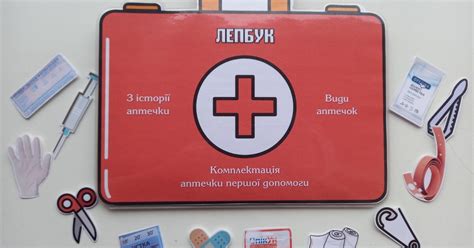 Лепбук Аптечка для Кабінету безпеки Інтерактивні матеріали Виховна робота