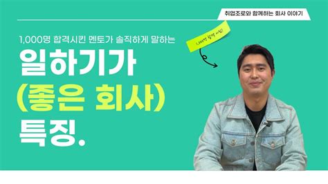 나는 좋은 회사에 다니고 있을까 일하기 좋은 회사 특징 3가지 Youtube