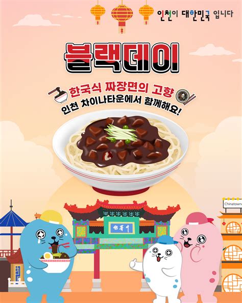 인천광역시 🖤 4월 14일 블랙데이 🖤 자 솔로들은 일어나세요 인천 차이나타운에서 짜장면 한 그릇 어때요 🍜 이제는 우리 고유 음식으로 인정받은 한국식