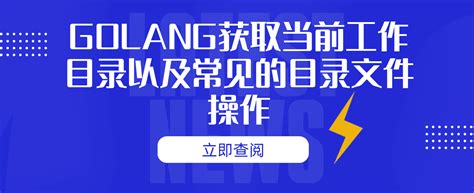 Golang 获取当前工作目录以及常见的目录文件操作 嘻嘻it Golang 获取当前工作目录以及常见的目录文件操作 嘻嘻it