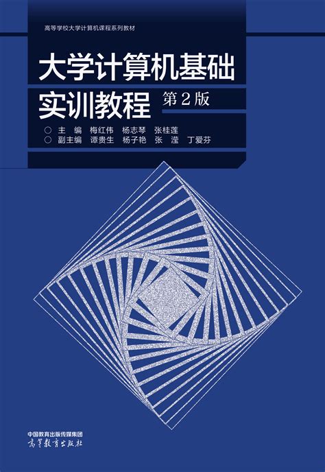 abook 新形态教材网 大学计算机基础实训教程（第2版）