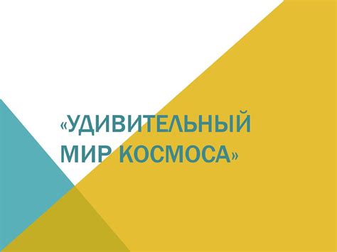 Удивительный мир космоса Создание макета Солнечной системы презентация онлайн