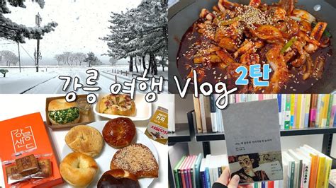 여행vlogㅣ강릉여행2탄ㅣ강릉 빵투어 가보자고ㅣ현지인 찐맛집 다녀옴ㅣ겨울왕국 바닷가ㅣ혼자 책방 가기ㅣ뚜벅이의 하루ㅣ강릉샌드 마카모예 베이글바 리뷰 Youtube