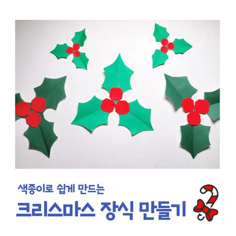 크리스마스 트리 장식 만들기크리스마스 종이접기 네이버 블로그