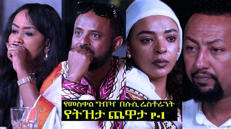 የመስቀል በዓል በሉሲ ሬስቶራንት በትዝታ ጨዋታ ውስጥ የተላቀሱበት Part 1 Youtube