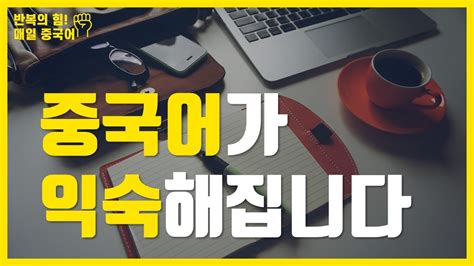 매일 중국어 시사 중국어 탄소 중립 달성을 위한 계획 현지 이슈를 주제로 중국어 배우기 반복 듣기 회화 Youtube