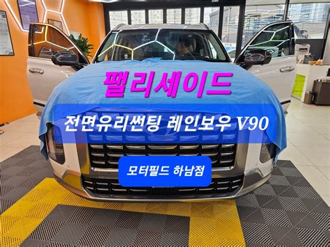 팰리세이드 앞유리 레인보우v90 반반사 열차단썬팅 시공완료 경기도 하남시 신장동 비즈프로필
