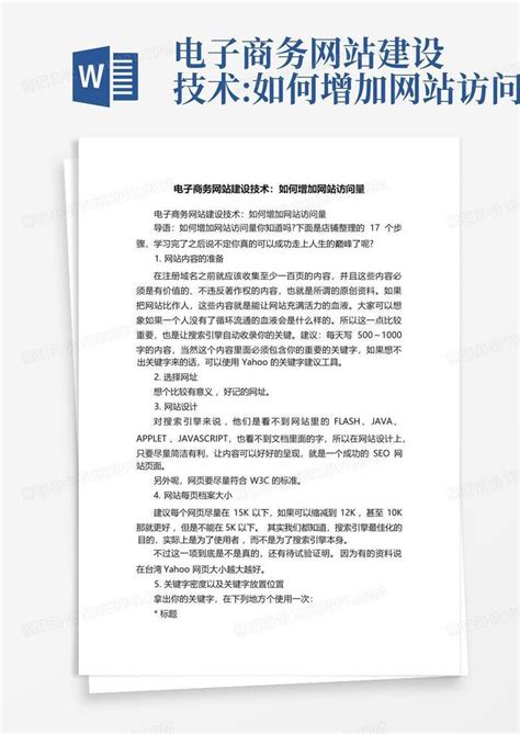 电子商务网站建设技术 如何增加网站访问量word模板下载 编号lvybrkkb 熊猫办公
