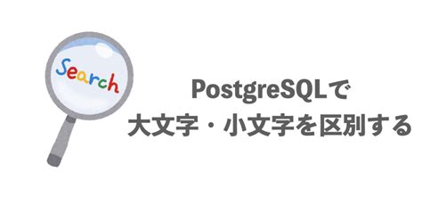 Postgresqlで大文字小文字問わず検索する 眩しいサインを見ただろう Postgresqlで大文字小文字問わず検索する 眩しいサインを見ただろう