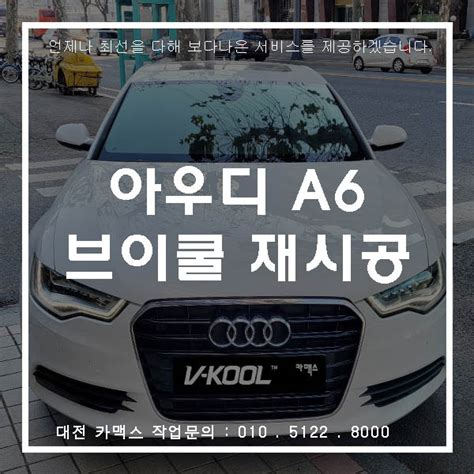 대전 아우디 A6 썬팅 재시공은 브이쿨 카맥스에서 수입차 썬팅 블랙박스 전문점 네이버 블로그