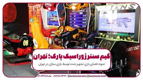 تجهیز گیم سنتر پارک ژوراسیک تهران