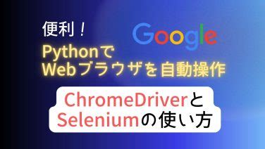 便利PythonでWebブラウザを自動操作ChromeDriverとSeleniumの使い方 みやしんのプログラミングスキル通信