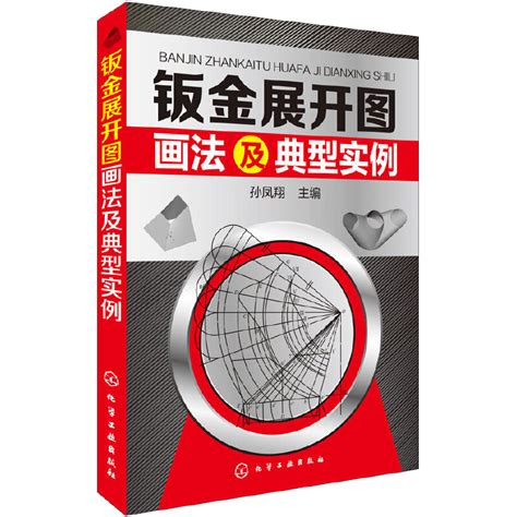 钣金展开图画法及典型实例钣金展开放样技巧教程书籍展开图画法各种构件的展开放样方法与技巧钣金展开图计算方法 虎窝淘