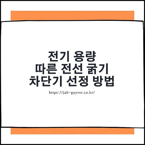 전기 용량에 따른 전선 굵기 및 차단기 선정 방법 전기 용량에 따른 전선 굵기 및 차단기 선정 방법