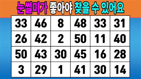 눈썰미가 좋아야 찾을 수 있어요 같은숫자찾기치매예방퀴즈치매테스트숫자퀴즈 Youtube