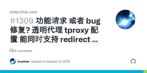功能请求 或者 bug修复 透明代理 tproxy 配置 能同时支持 redirect 和 tproxy 吗 · issue 1309