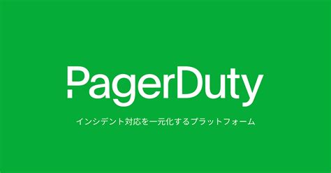 Pagerduty Automation：面倒なタスクを自動化し、業務効率を飛躍的に向上