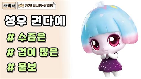 캐릭터여아 ︎유리핑•겁많은•내향적인•수줍은•여린•울보 슈팅스타캐치 티니핑 유리핑 Youtube