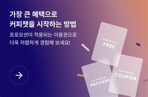 커리어 대화 연결 플랫폼 커피챗