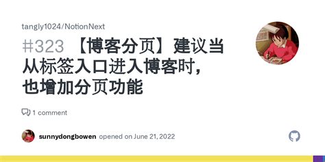 【博客分页】建议当从标签入口进入博客时，也增加分页功能 · Issue 323 · Tangly1024notionnext · Github