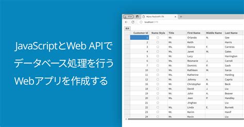Javascriptとweb Apiでデータベース処理を行うwebアプリを作成する【2025年版】 Mesciusdevlog メシウス株式会社