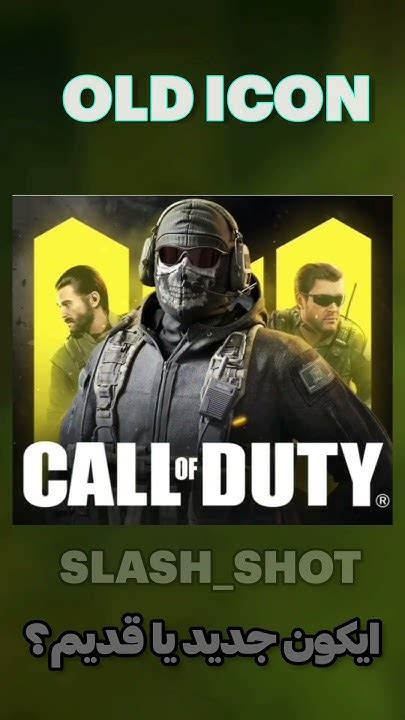 ایکون جدید یا قدیم کالاف دیوتی موبایل💀؟ Youtube