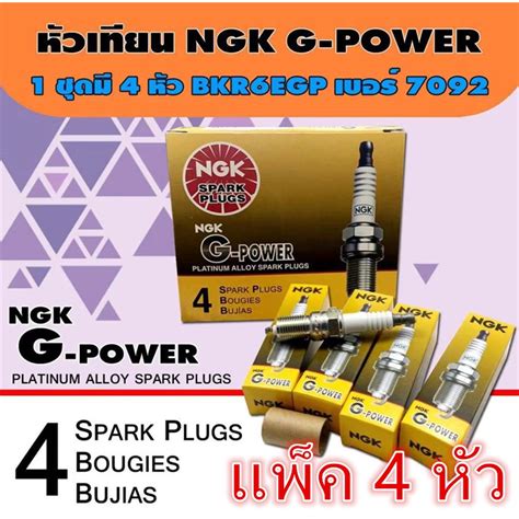 Ngk G Power Platinum หัวเทียนเข็ม Bkr6egp 7092ของแท้100 ดูรุ่นที่