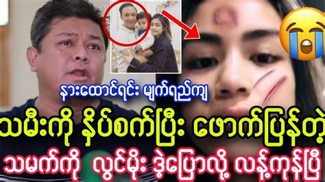 သမီး ယွန်းဝတီလွင်မိုး ကို နှိပ်စက်ခံရမှုအားလုံူ မင်းသားကြီး လွင်မိုး ပ