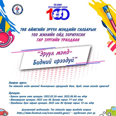 Төв ТӨВ АЙМГИЙН ЭРҮҮЛ МЭНДИЙН САЛБАРЫН 100 ЖИЛИЙН ОЙД ЗОРИУЛСАН “ЭРҮҮЛ МЭНД БИДНИЙ ИРЭЭДҮЙ