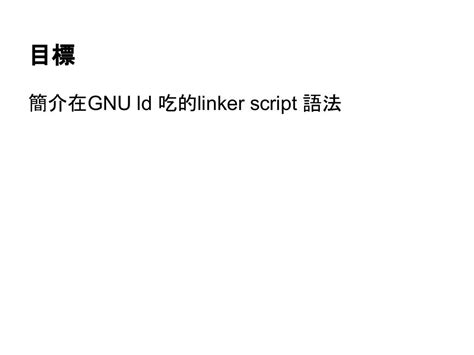 gnu ld的linker script簡介